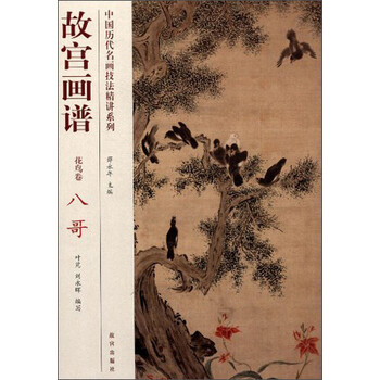 中国历代名画技法精讲系列·故宫画谱·花鸟卷：八哥