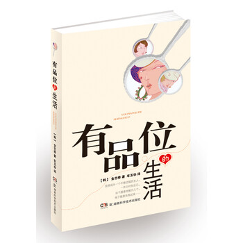   有品位的生活9787535767004湖南科学技术