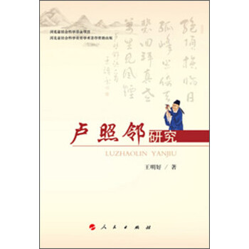 卢照邻研究