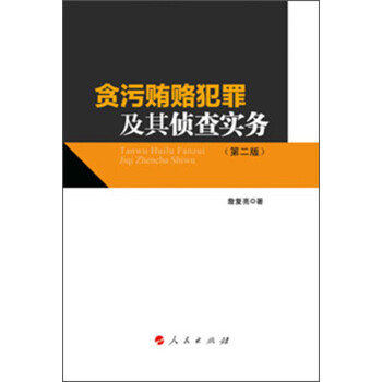 贪污贿赂犯罪及其侦查实务（第2版）