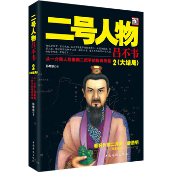 二号人物吕不韦2（大结局）9787511340801