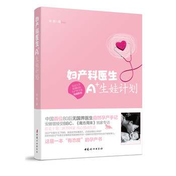 正版书籍 妇产科医生A+生娃计划9787512706194