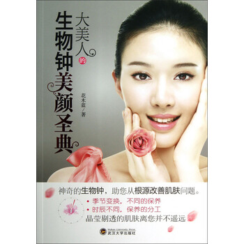  大美人的生物钟美颜圣典9787307110434