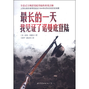 最长的一天：我见证了诺曼底登陆