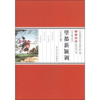 文化望都系列丛书5：望都新颖调