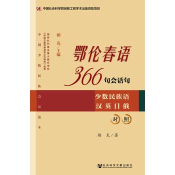 鄂伦春语366句会话句