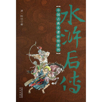 水浒后传/中国古典名著补续系列