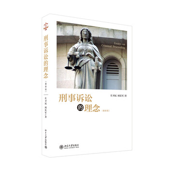 刑事诉讼的理念（最新版）