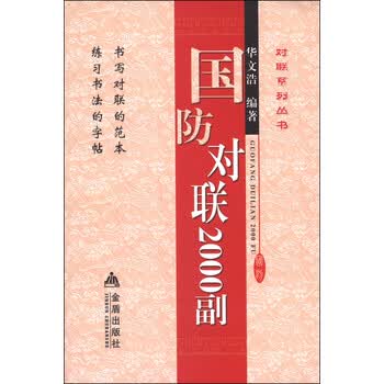 对联系列丛书：国防对联2000副