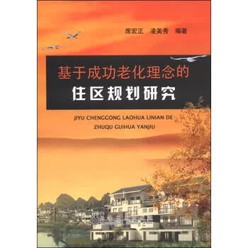 基于成功老化理念的住区规划研究