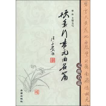 硬笔行书元曲名篇