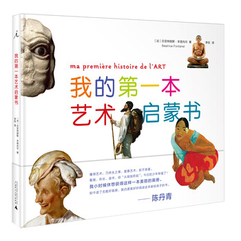 我的第一本艺术启蒙书