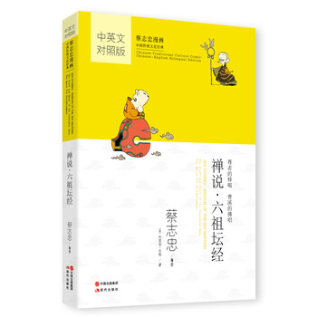 中英文对照 禅说.六祖坛经9787514318708