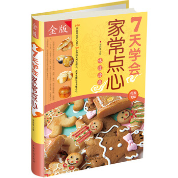 7天学会家常点心（金版）