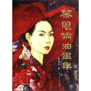 正版 黎恩伦油画集9787505985209