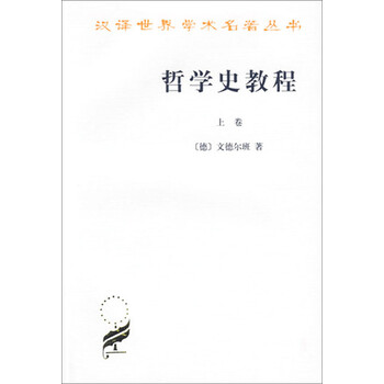 哲学史教程（上卷）/汉译世界学术名著丛书