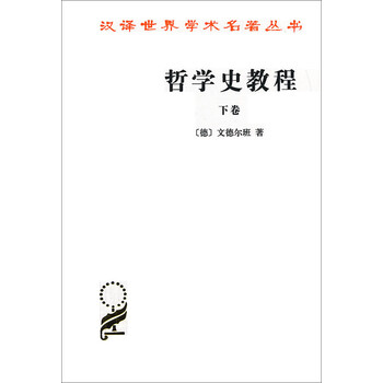 哲学史教程（下卷）/汉译世界学术名著丛书