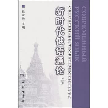 新时代俄语通论（上册）