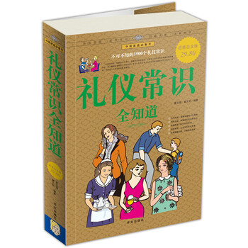 礼仪常识全知道（超值白金版）