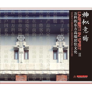 神似意扬：万科的东方高端居住文化（2）