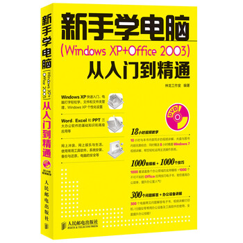 新手学电脑（Windows XP+Office2003）从入门到精通（附DVD1张）（异步图书出品）
