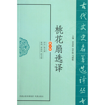 桃花扇选译(修订版)/古代文史名著选译丛书