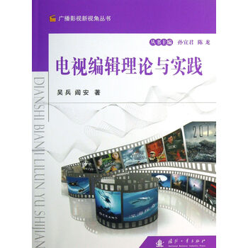 电视编辑理论与实践/广播影视新视角丛书