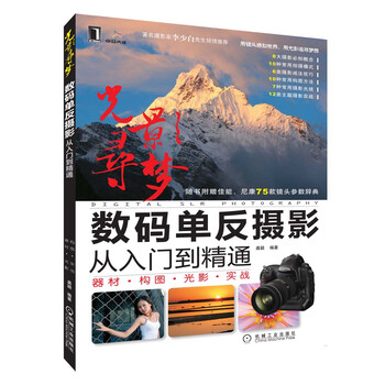   数码单反摄影从入门到精通9787111295853机械工业
