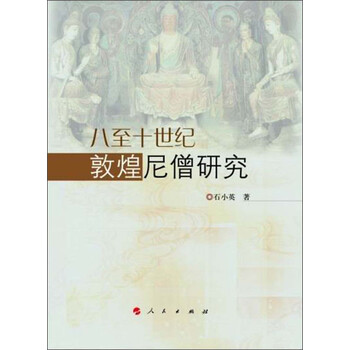 八至十世纪敦煌尼僧研究