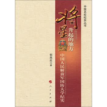 正版 将星升起的地方9787010119083