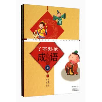 了不起的成语（套装共2册）