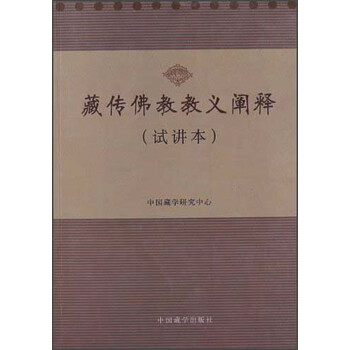 藏传佛教教义阐释（试讲本）
