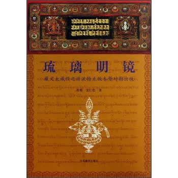 琉璃明镜：藏文大藏经之源流特点版本暨对勘出版