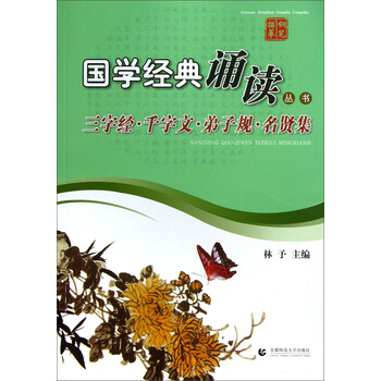 国学经典诵读丛书：三字经·千字文·弟子规·名贤集
