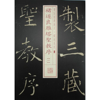 书法经典放大·铭刻系列：褚遂良雁塔圣教序（1）