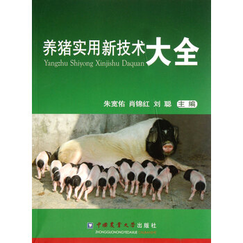 养猪实用新技术大全