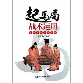 起马局战术运用(象棋大师实战集锦)