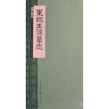 东魏王偃墓志