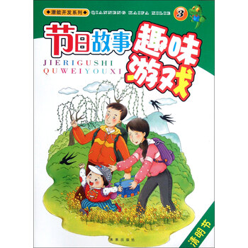 节日故事趣味游戏(3清明节)/潜能开发系列