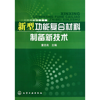 新型功能复合材料制备新技术