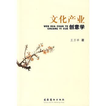 文化产业创意学