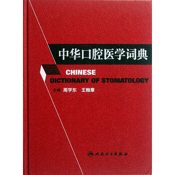 中华口腔医学词典(精)