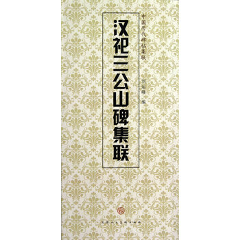 汉祀三公山碑集联/中国历代碑帖集联