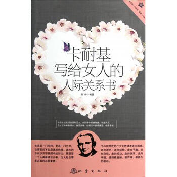 卡耐基写给女人的人际关系书