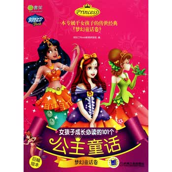 女孩子成长必读的101个公主童话(梦幻童话卷)