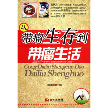 从带瘤生存到带瘤生活