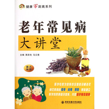 老年常见病大讲堂/健康零距离系列