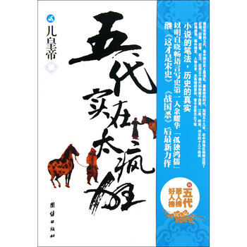 五代实在太疯狂(2儿皇帝)