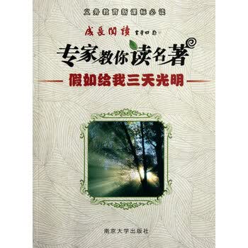 专家教你读名*(假如给我三天光明)