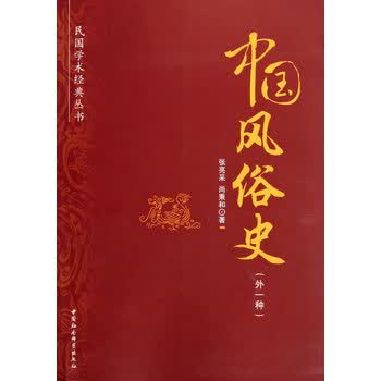中国风俗史(外1种)/民国学术经典丛书